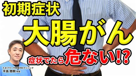 大腸がんは症状がでたときは危険？大腸がんの初期症状！ 福岡の苦しくない内視鏡専門医療機関｜福岡天神内視鏡クリニック消化器福岡博多院