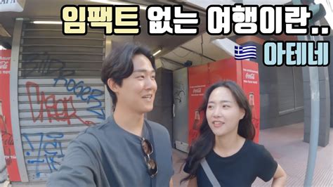 소소한 아테네 여행 일상 세계여행 그리스 4 🇬🇷 Youtube