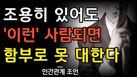 조용하지만 무서운 사람이 되는 5가지 방법 함부로 못 대하는 사람은 이런 사람이다 조용하지만 대접받는 사람의 특징 인간관계 조언 명언 지혜 철학