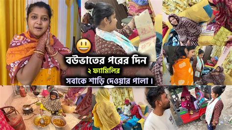 বৌভাতের পরের দিন😄পুরো ফ্যামিলি বাড়িতে দারুন মজা হচ্ছে😂🤗আজ মেয়ের বাড়ি থেকে শাড়ি দেওয়ার