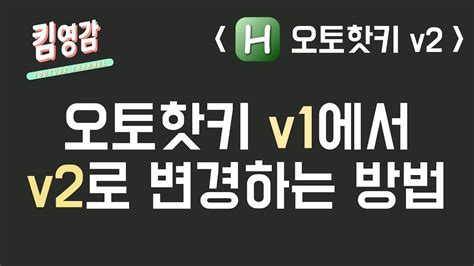오토핫키 2 0 사용법 2 버전으로 변경된 오토핫키 내가 열심히 만들어 놓은 스크립트는 어떻게 사용할 수 있을까 오토핫키 V2 1강 Youtube