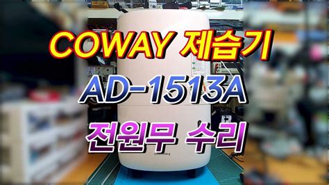 코웨이 위닉스 케어스 제습기 Ad 1513a 전원무 수리 Coway Dehumidifier Ad 1513a Powerless Repair Youtube