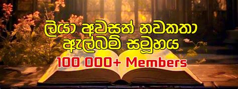 🍁ලියා අවසන් නවකතා ඇල්බම් සමූහය🍁 අවසන් කොටස් කීපය ලියමින් පවතී