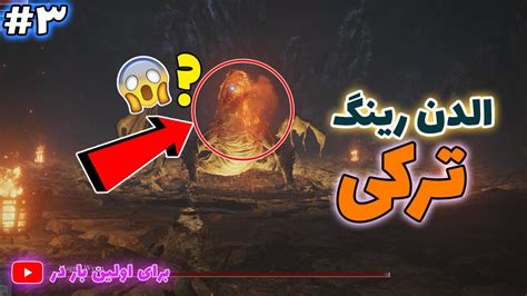 الدن رینگ به زبان ترکی قسمت سوم Youtube