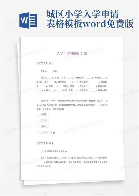 入学申请书7篇Word模板下载 编号lepnxnap 熊猫办公
