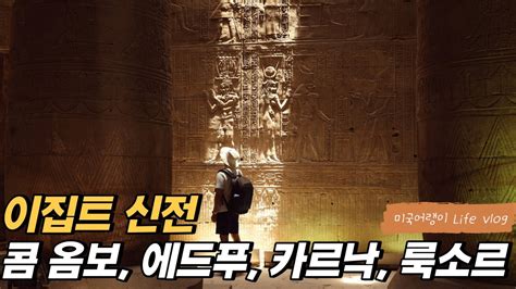 🇪🇬 이집트여행 2 [신전편] 콤 옴보 에드푸 카르낙 룩소르 신전 룩소르 맥도날드 미이라 박물관 Youtube
