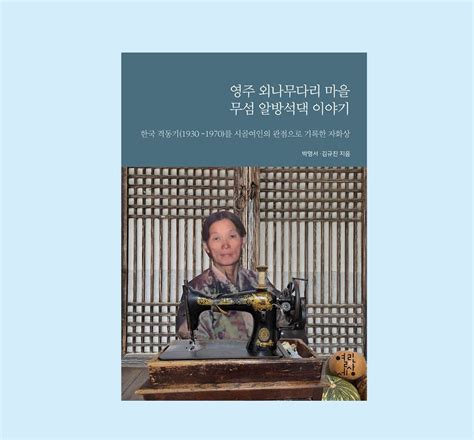 영주 외나무다리 마을 무섬 알방석댁 이야기 텀블벅 크리에이터를 위한 크라우드펀딩