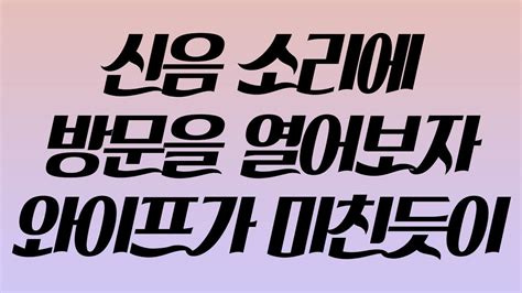 실화사연 신음 소리에 방문을 열어보자 와이프가 미친듯이 Youtube