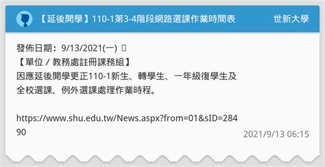 延後開學110 1第3 4階段網路選課作業時間表 世新大學板 Dcard