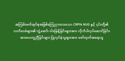 အကြမ်းဖက်အုပ်စုအဖြစ်ကြေညာထားသော Crph၊ Nug နှင့် ၎င်းတို့၏ လက်ဝေခံများ၏ လှုံ့ဆော်၊ ဝါဒဖြန့်ခြင်းမ