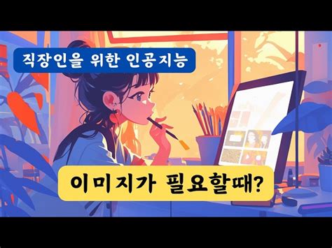 08 직장인 Ai 활용법 진짜 쉬운 무료유료 이미지 프롬프트 만들기