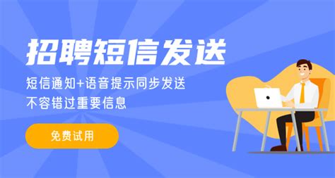 如何使用短信平台群发面试通知短信附面试短信通知模板 互亿无线