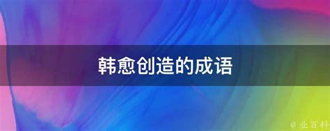 韩愈创造的成语 业百科