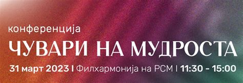 Младинска конференција „Чувари на мудроста“ во Филхармонија