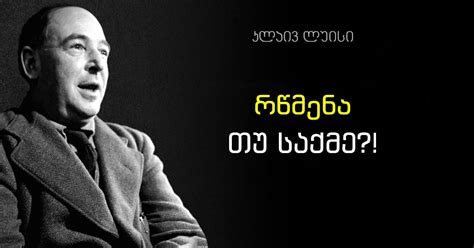კლაივ ლუისი „რწმენა თუ საქმე “ ქრისტიანული არხი