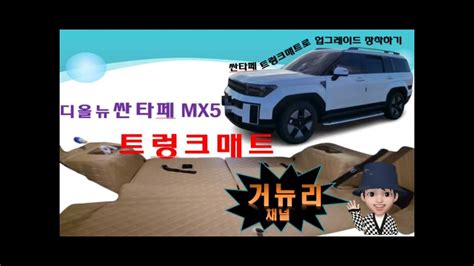 트렁크매트 싼타페트렁크매트 싼타페mx5 싼타페 Youtube