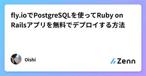でpostgresqlを使ってruby On Railsアプリを無料でデプロイする方法