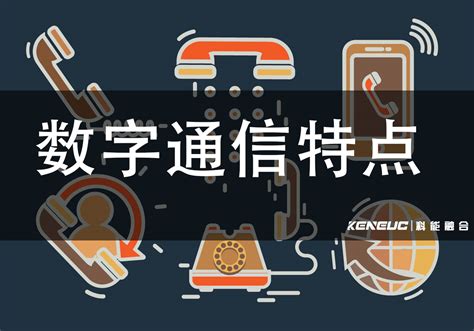 数字通信原理 详解数字信号传输的基本原理 科能融合通信