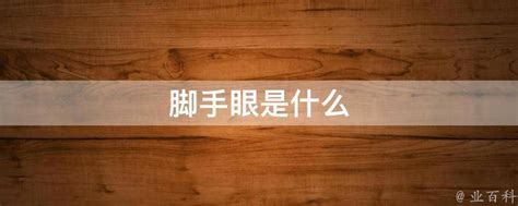 脚手眼是什么 业百科