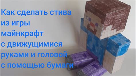 как сделать стива игры майнкрафт с движущимися руками и головой из бумаги Youtube
