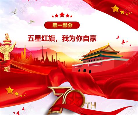 国旗视频片头开学第一课五星红旗我为你骄傲PPT下载 觅知网