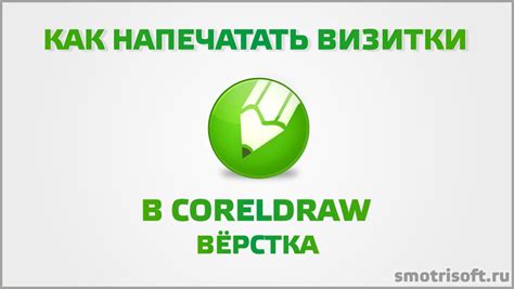 Как напечатать визитки в Coreldraw вёрстка — Smotrisoft
