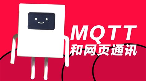 物联网之mqttemqx如何和webvue网页通信 Youtube