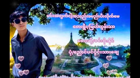 မင်းအတွက်ငါ့အသည်းခမည်းပီးလိုက်မေ တေးဆိုဝင်းစိုးနိုင် Youtube