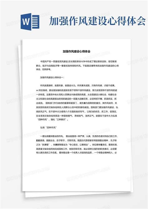 加强作风建设心得体会 Word模板下载 编号lbngevzx 熊猫办公