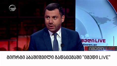 გიორგი აბაშიშვილი გადაცემაში „იმედი Live“ Youtube