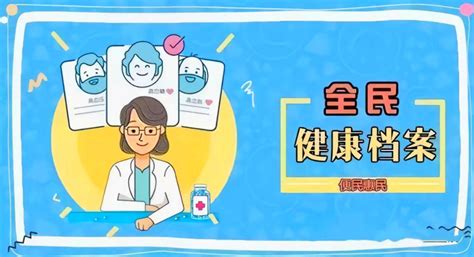 建立「居民健康档案」让健康有迹可循 知乎