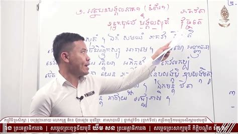 Episode01 មុខវិជ្ជា ភាសាបាលី ថ្នាក់ទី៧ បង្រៀនដោយៈ លោកគ្រូ ង៉ាន ប៊ុនធៀម Youtube
