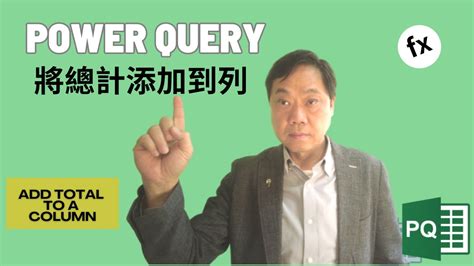 如何在 Excel 中使用 Power Query 將總計添加到列 Power Query 粵語 Youtube