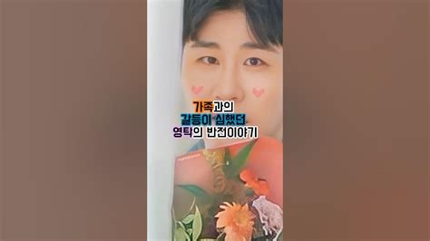 가족과의 갈등이 심했던 영탁의 반전이야기 미스터트롯 영탁 가족사 트롯박사 Lll Youtube