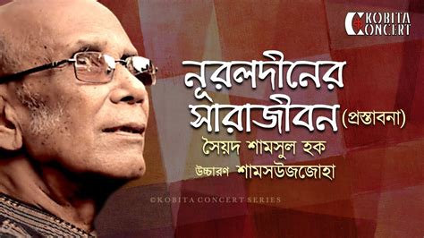 নূরলদীনের সারাজীবন সৈয়দ শামসুল হক জাগো বাহে কোনঠে সবাই Kobita Abritti Shamsuzzoha Youtube