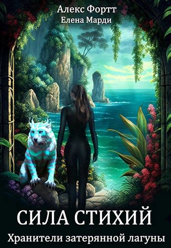 Хранители затерянной лагуны. Книга 2. Сила Стихий - Марди Елена ...
