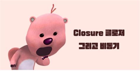 자바스크립트 Closure 클로저
