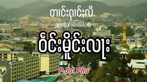 ပွတ်းဢွၼ်ႇတွၼ်ႈၼိုင်ႈ ၼႂ်းဝဵင်းမိူင်းလႃး ၶိင်ႇၵူၼ်းၵိုၼ်းၶွၼ်ႈ Youtube