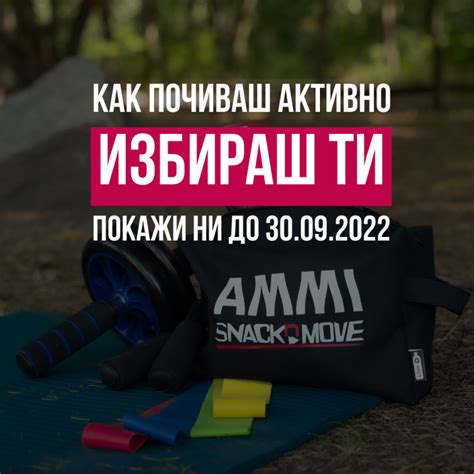 Активни на почивка с Ammi — Snackammi
