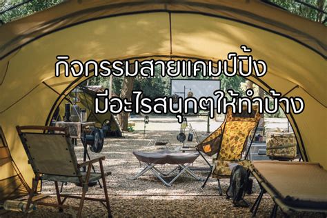 กิจกรรมสายแคมป์ปิ้ง มีอะไร สนุกๆ ให้ทำบ้าง — Camp One Outdoor Online