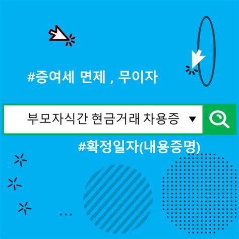부모자식간 현금거래 차용증증여세 면제무이자 확정일자내용증명 네이버 블로그