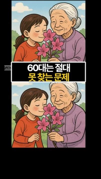 천재도 1개 찾고 기뻐하는 재미있는 문제 다른그림찿기 뇌건강운동 치매예방 집중력 기억력향상 Youtube