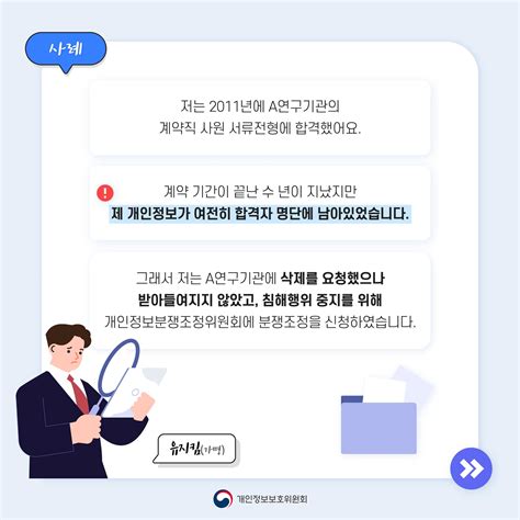 대한민국 개인정보보호위원회 서류전형 합격자 명단을 채용공고 게시판에 그대로 게시했다면 다양한