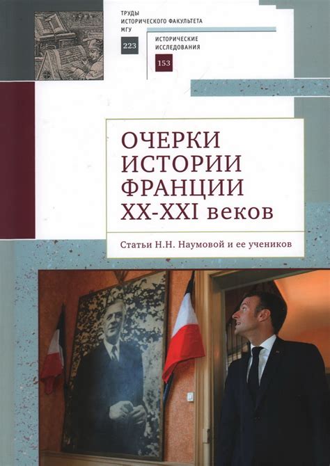 Книга Очерки истории Франции Xx—xxi веков Статьи Н Н Наумовой и ее учеников купить книгу