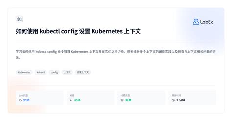 如何使用 Kubectl Config 设置 Kubernetes 上下文 Labex