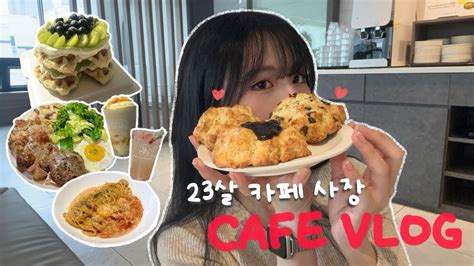 Cafe Vlog 23살 브런치 카페 사장의 새로운 도전🙆🏻‍♀️ㅣ남들 쉴 때 일하는 자영업이란 ㅣ카페 브이로그ㅣ20대 자영업자ㅣ베이킹ㅣ브런치 카페ㅣ크로플 케이크