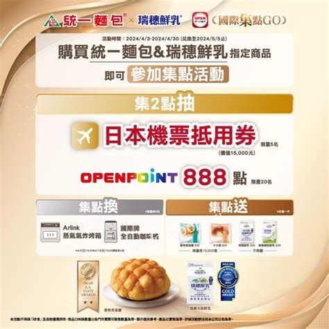 202443~430兌換到55，統一麵包x瑞穗鮮乳國際集點go ~ 7 11 找優惠