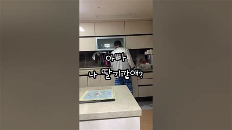 아빠 나 딸기같아 이상한 딸과 잘 받아주는 아버지 Youtube