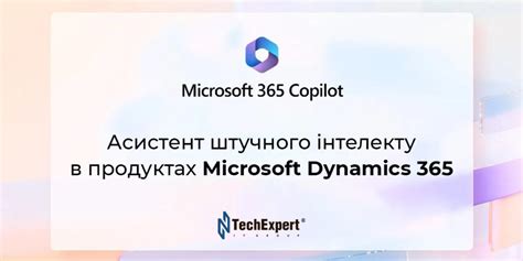 Асистент штучного інтелекту в продуктах Microsoft Dynamics 365 Techexpert