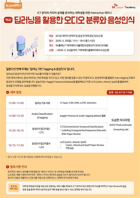 Sk플래닛 T아카데미 토크on세미나 75차 딥러닝을 활용한 오디오 분류와 음성인식 신청